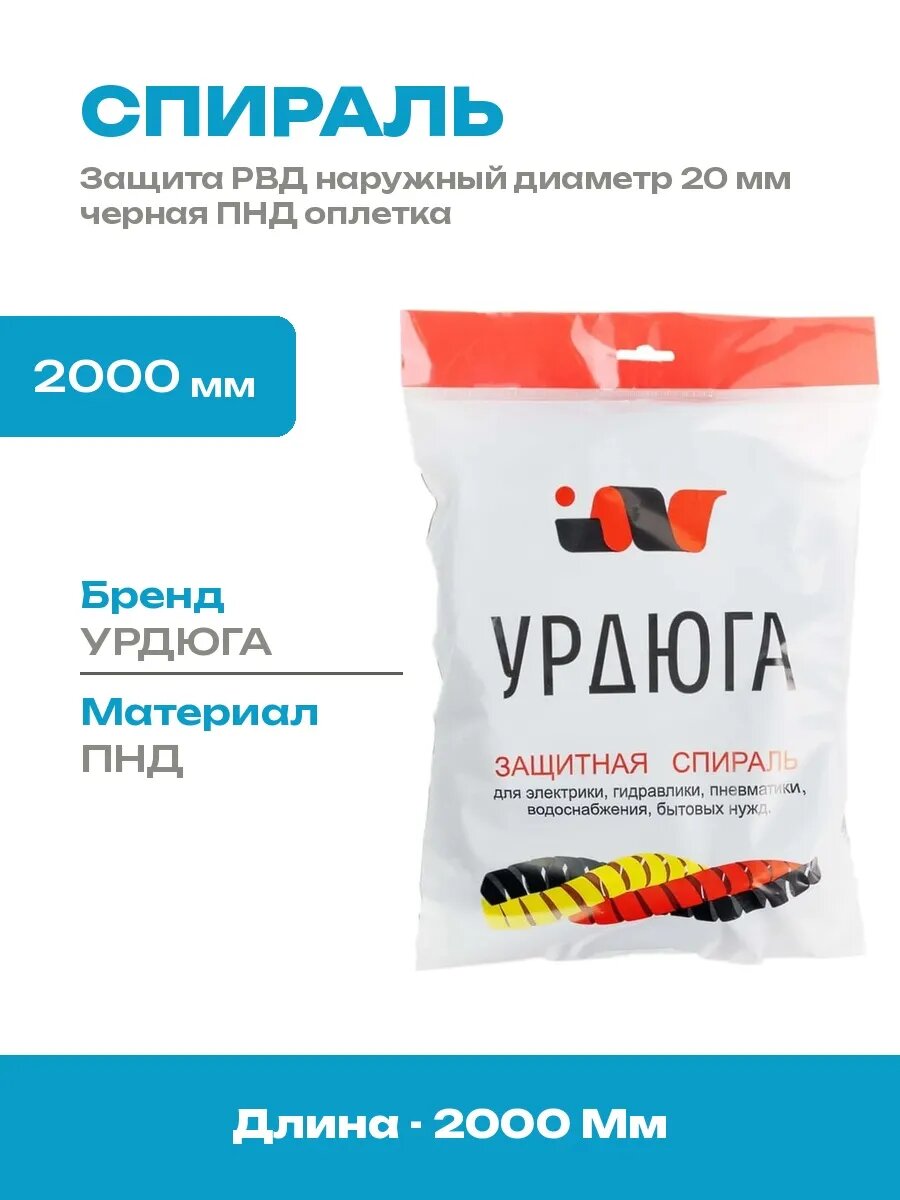 Защитная спираль для шлангов 20 мм черная от перетирания
