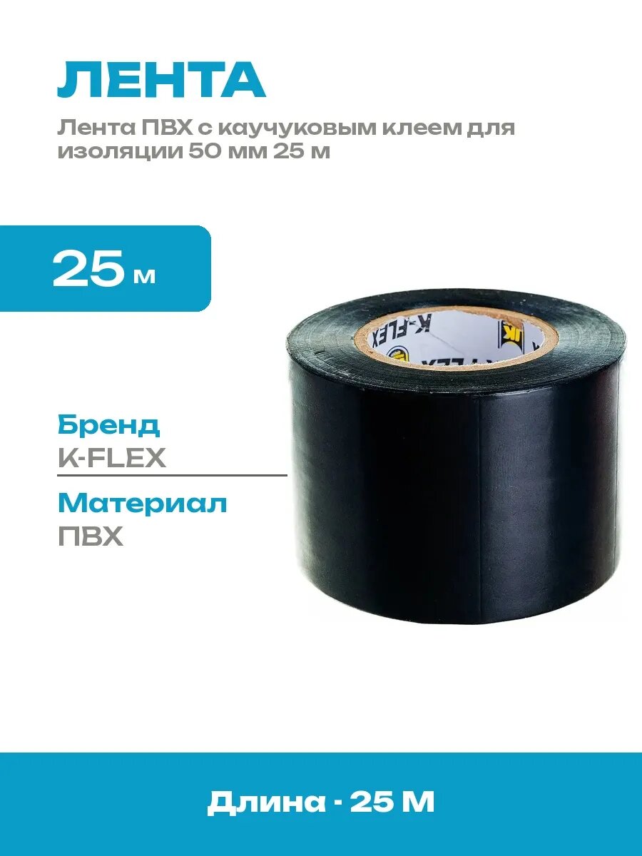 Лента для теплоизоляции ПВХ черная 50 мм 25 м монтажная