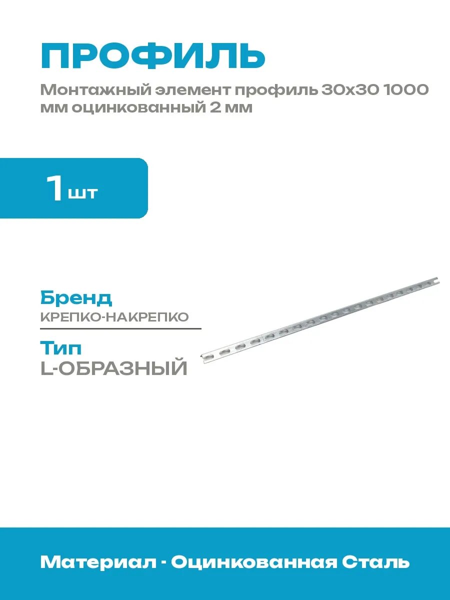 Профиль монтажный 30x30 1000 мм оцинкованный уголок стальной