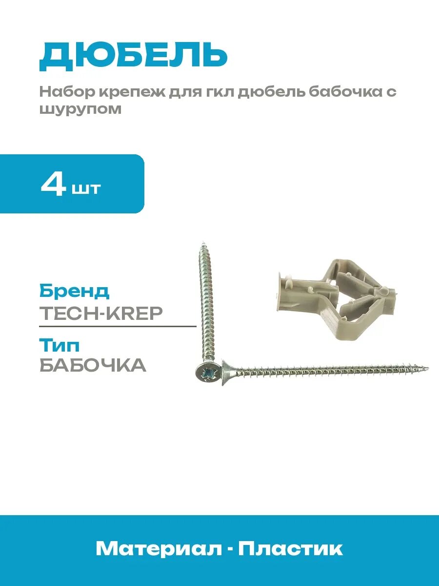 Дюбель для гипсокартона с саморезом набор 4 штуки в пакете