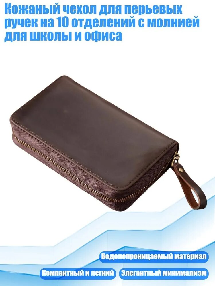 Кожаный чехол для перьевых ручек на 10 отделений с молнией для школы и офиса, Коричневый