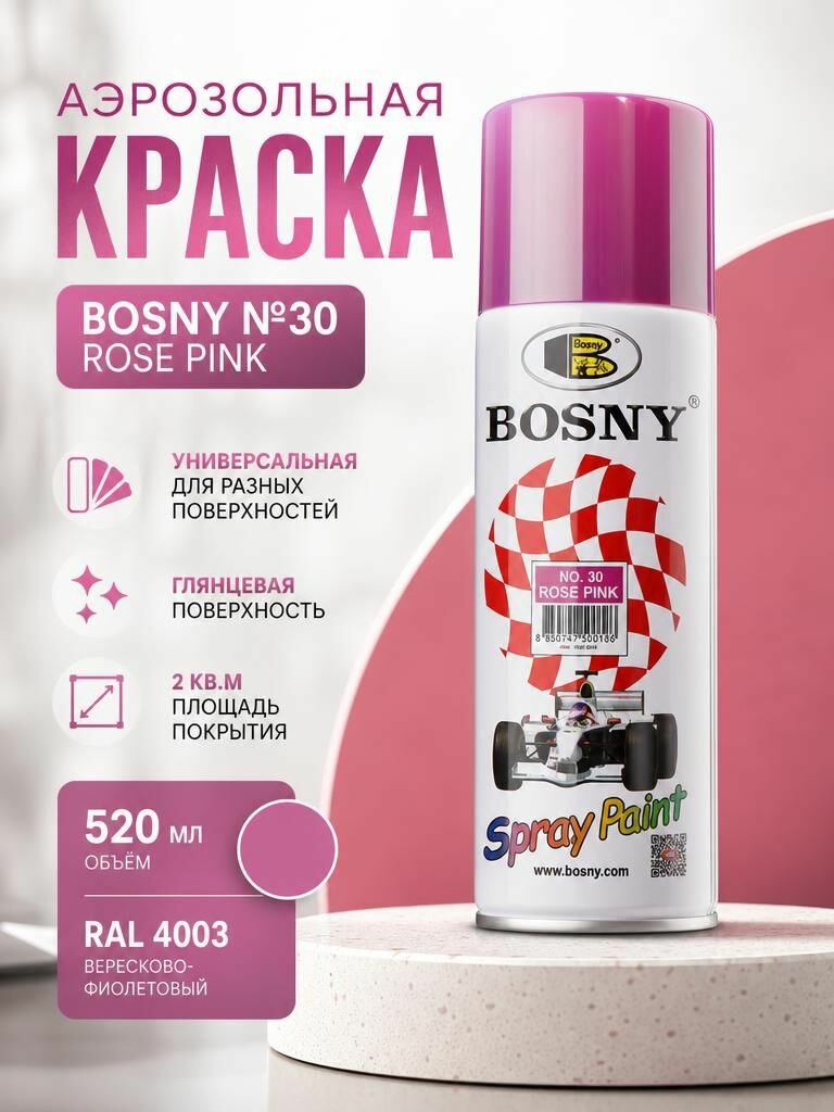 Bosny аэрозольная акриловая краска в баллончике