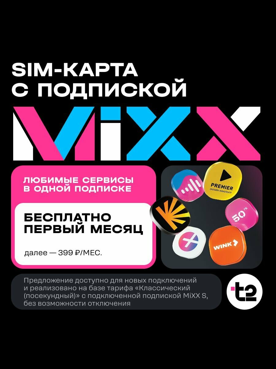 Сим-карта t2 "Классический+MiXX", Вся Россия Баланс 500 руб