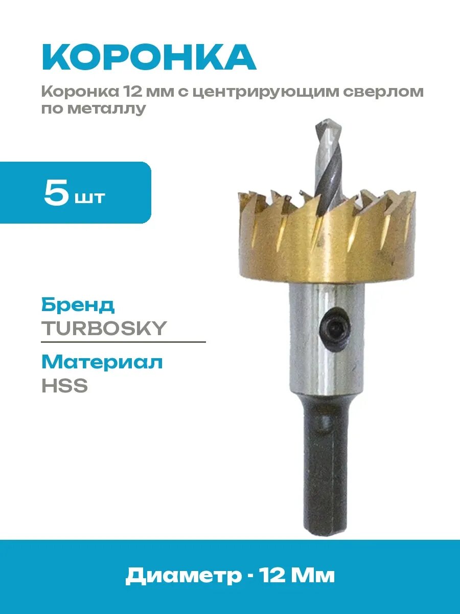 Коронка 12 мм по металлу HSS с центрирующим сверлом 5 шт