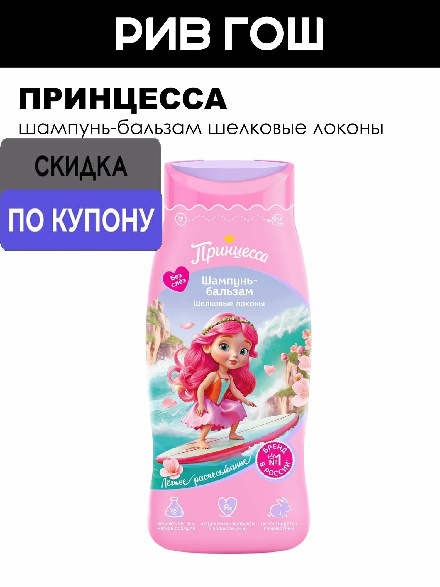 Принцесса Детский шампунь-бальзам для волос Шелковые локоны, 250мл уход за детскими волосами детская косметика 2 в 1