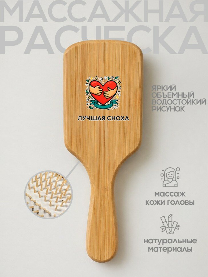 Расчёска бамбуковая с надписью "лучшая сноха"