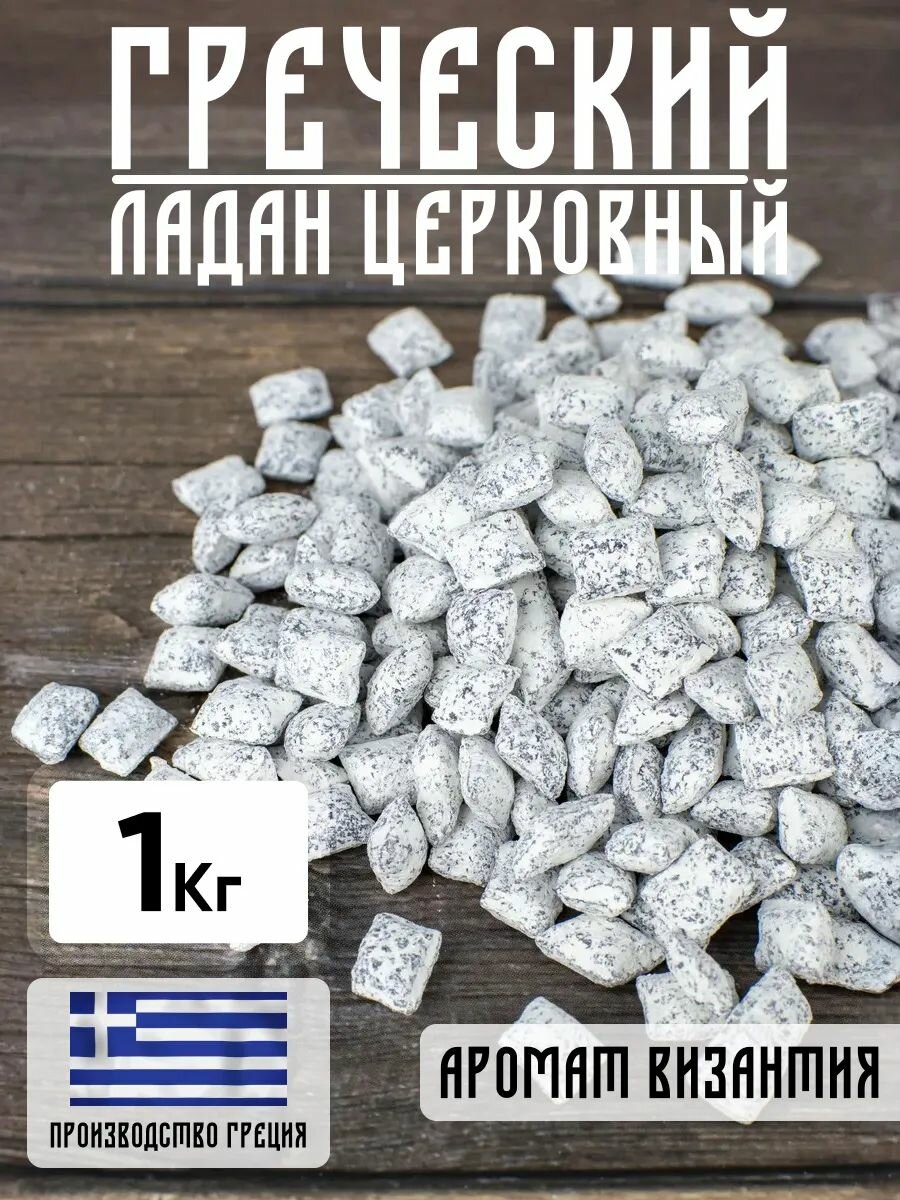 Ладан церковный Греческий 1 кг - Византия