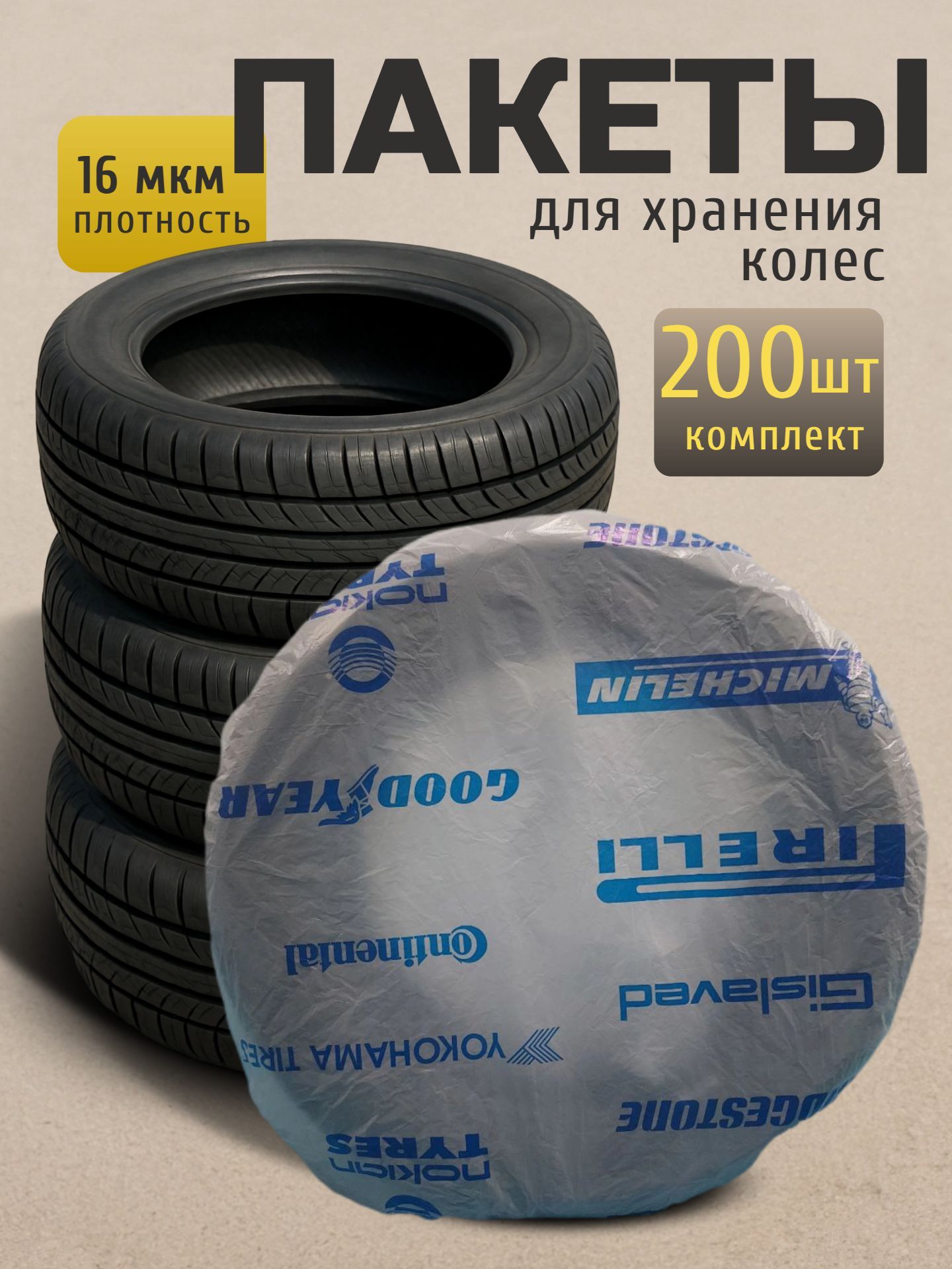 Пакеты для колес