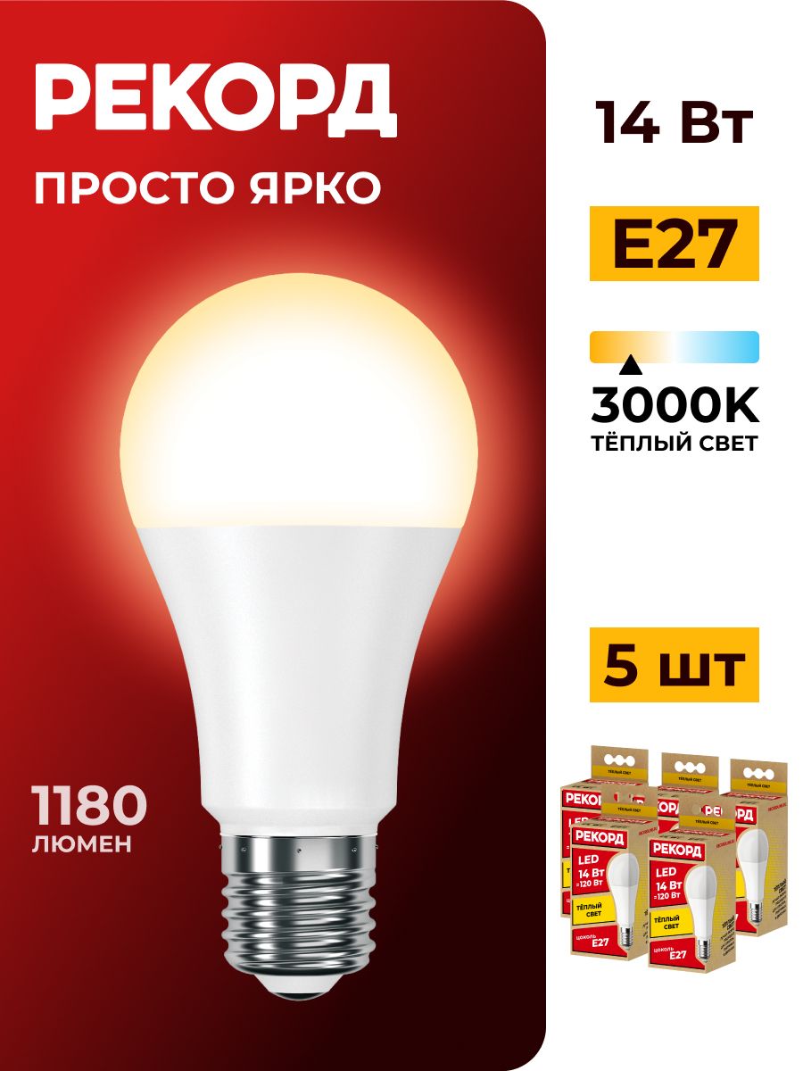 Лампочки светодиодные рекорд A60 14 Вт e27 теплый свет, набор 5 шт.