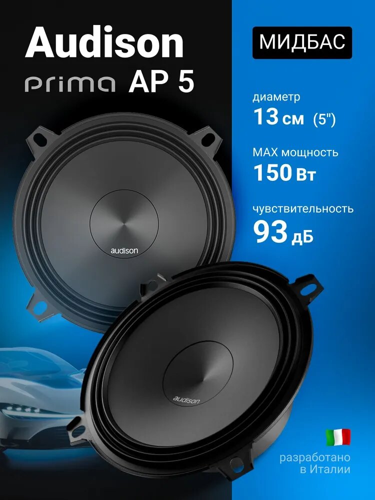 Динамики автомобильные мидбас Audison AP 5 (13 см)