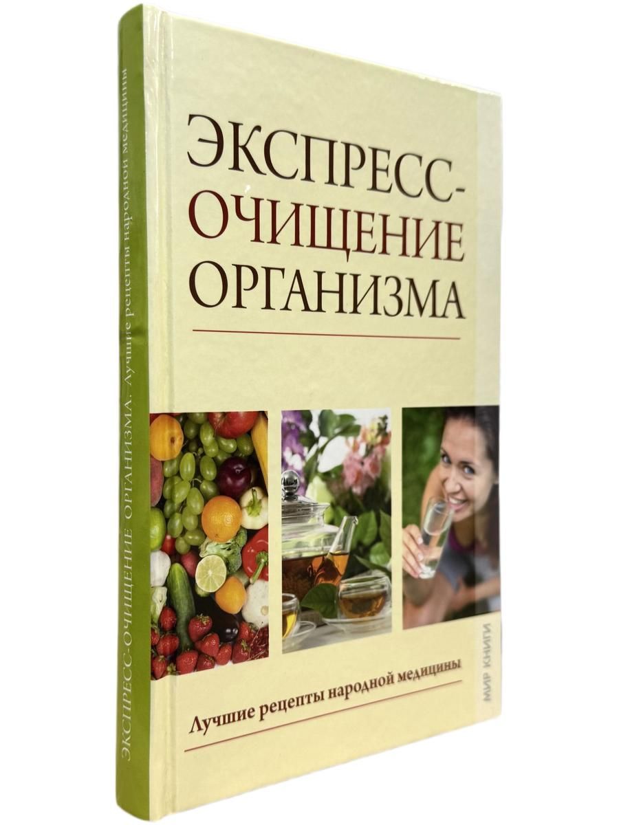 Экспресс-очищение организма. Лучшие рецепты народной медицины