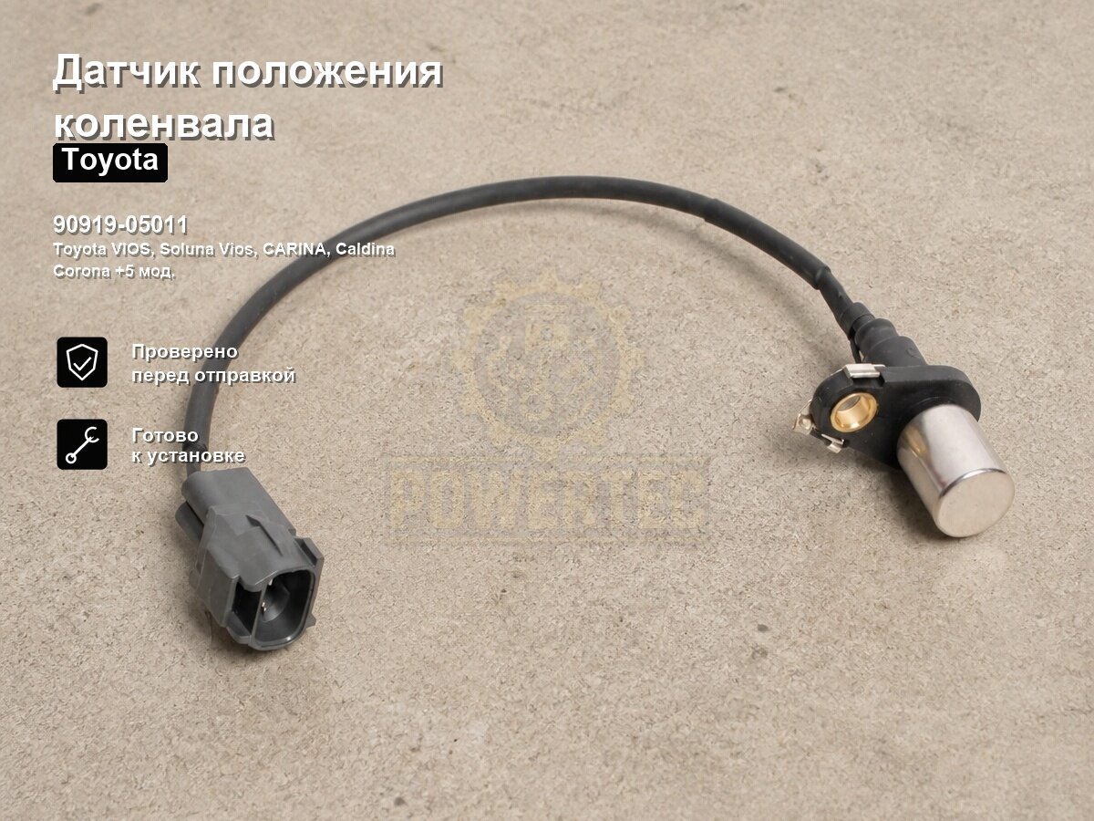 Датчик положения коленвала 90919-05011 Powertec Toyota