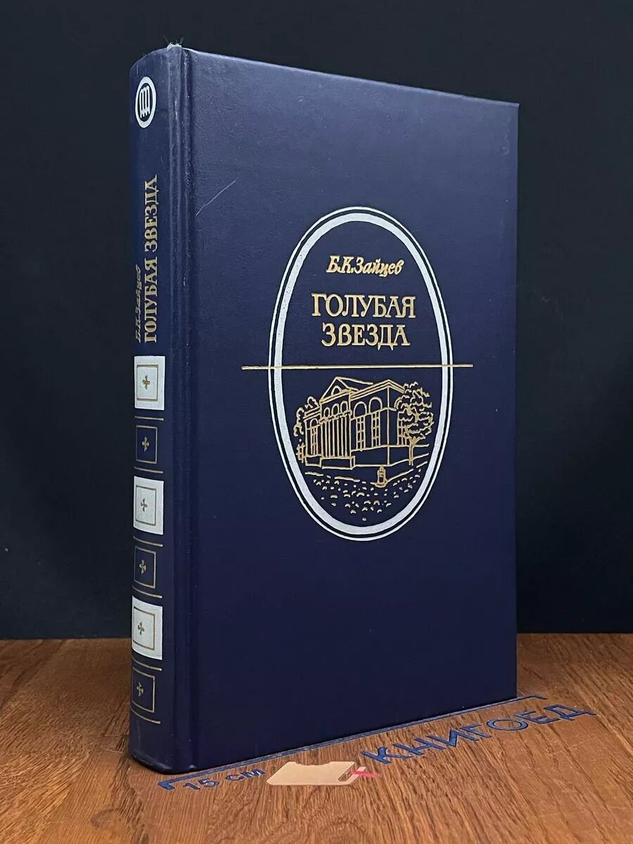 Книга. Голубая звезда 1989 (2040407218712)