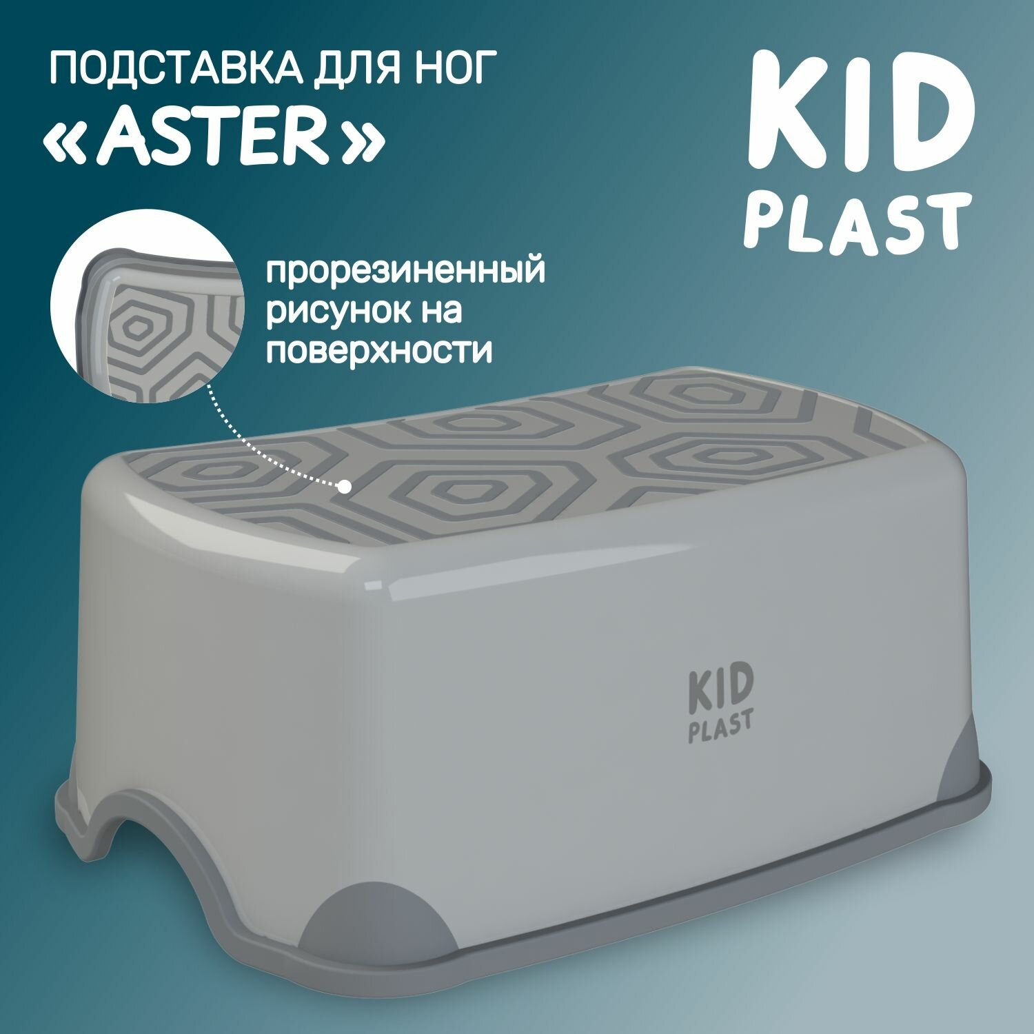 Детская подставка для ног "Aster" KidPlast антискользящая, серая
