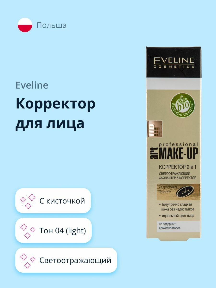 Корректор для лица EVELINE ART PROFESSIONAL MAKE-UP тон 04 (light) 2 в 1 светоотражающий с кисточкой