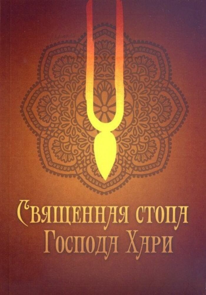 Священная стопа Господа Хари