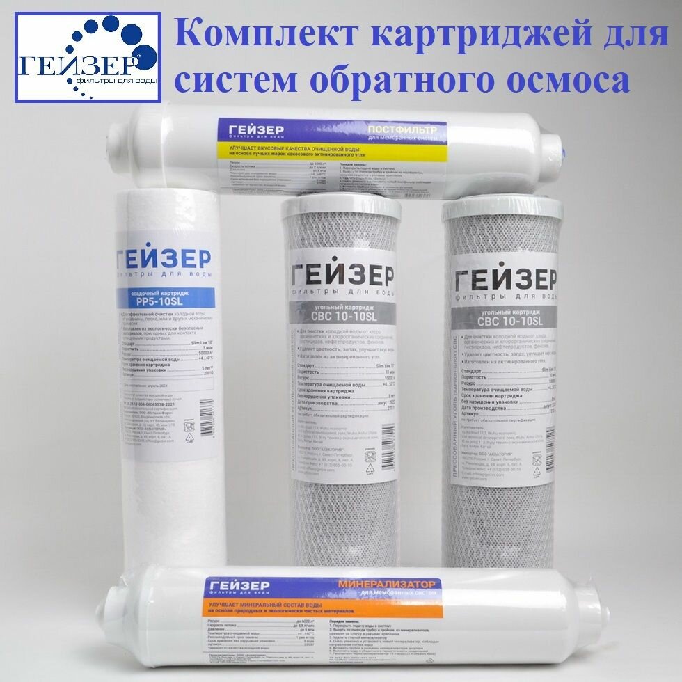 Комплект сменных картриджей Гейзер (РР5, СВС-10, СВС-10, Постфильтр, Минерализатор) для обратного осмоса