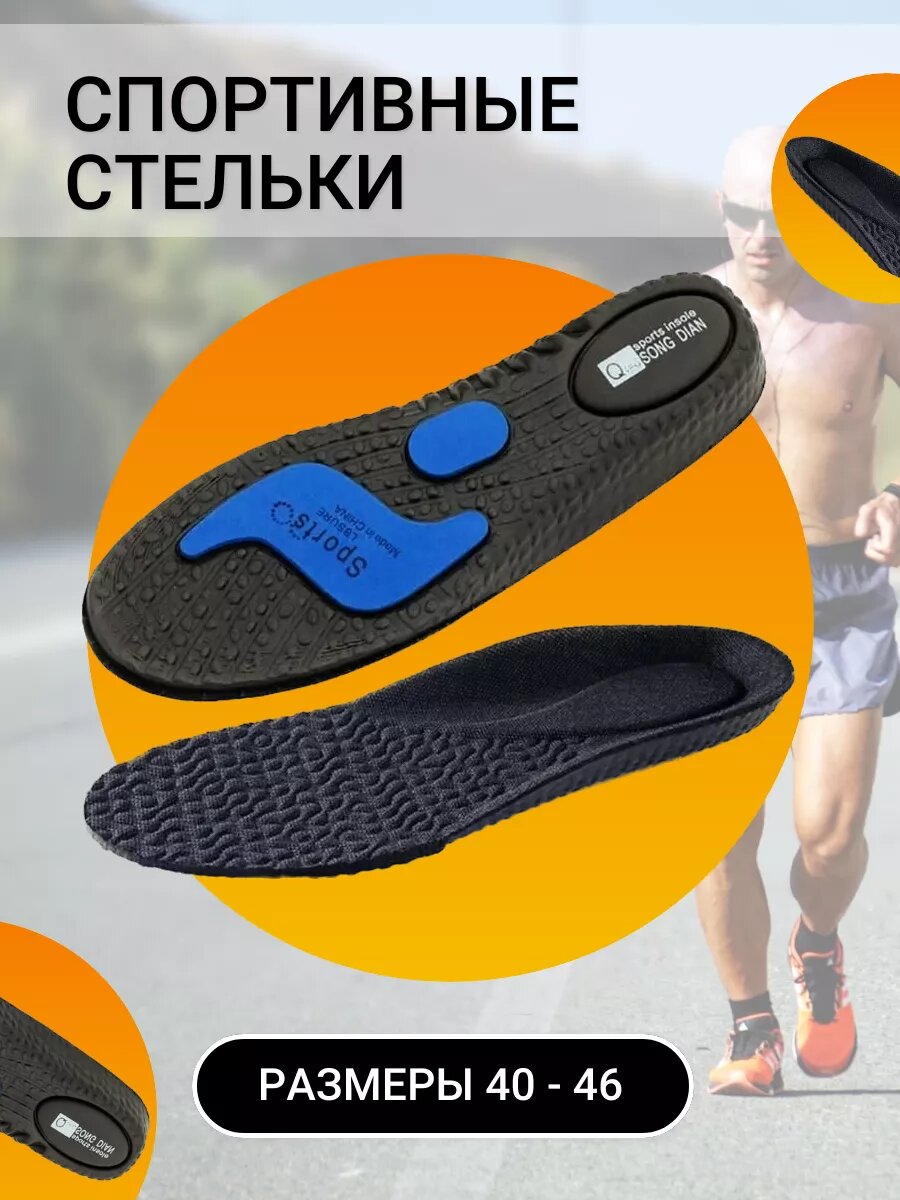 Стельки в кроссовки анатомические дышащие