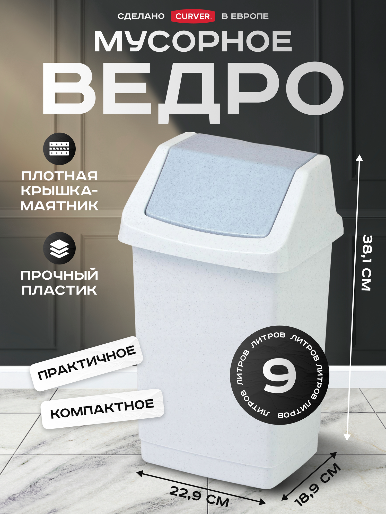 Мусорное ведро с крышкой-маятник для кухни, Curver CLICK IT 9 литров, 4042 мраморный