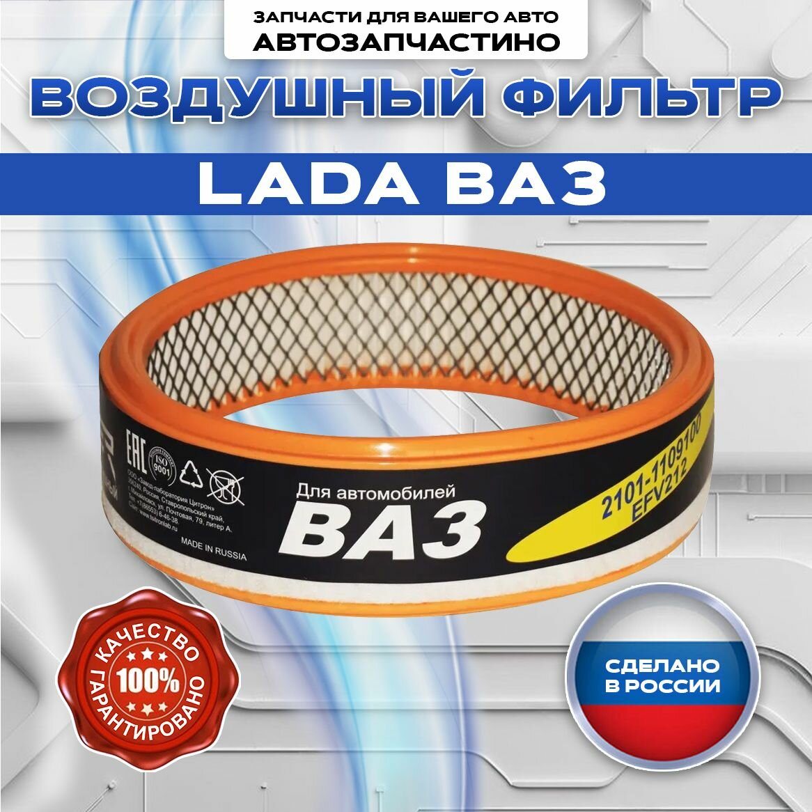 Фильтр воздушный RAIDER для ВАЗ 2101 - 2110, Москвич 412 - 2715