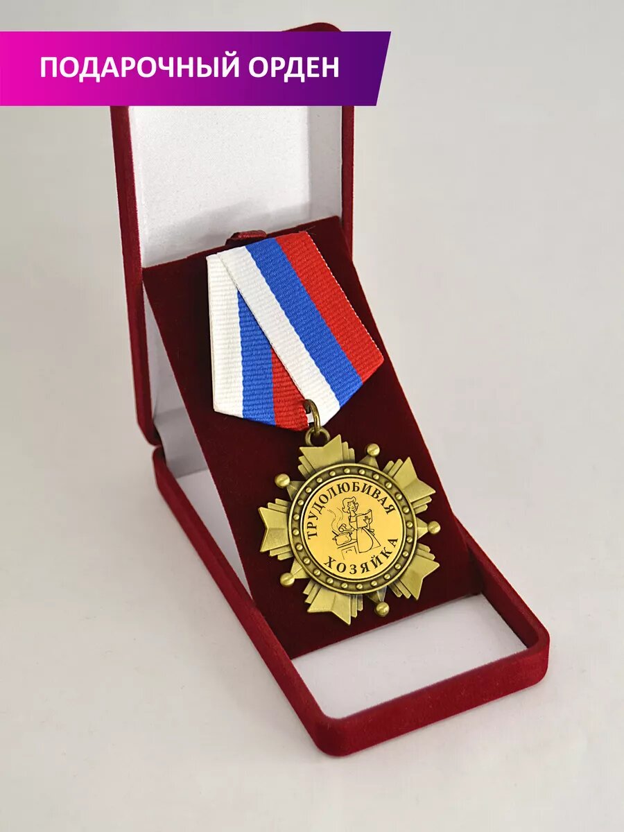 Медаль орден "Трудолюбивая хозяйка"