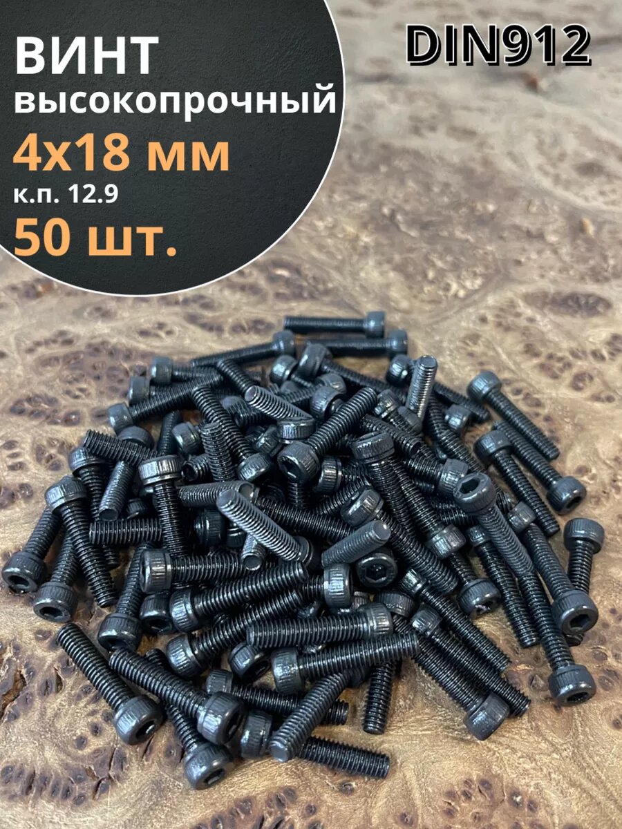 Винт высокопрочный ПР М4х18 мм к. п.12.9 черный DIN912, 50 шт.