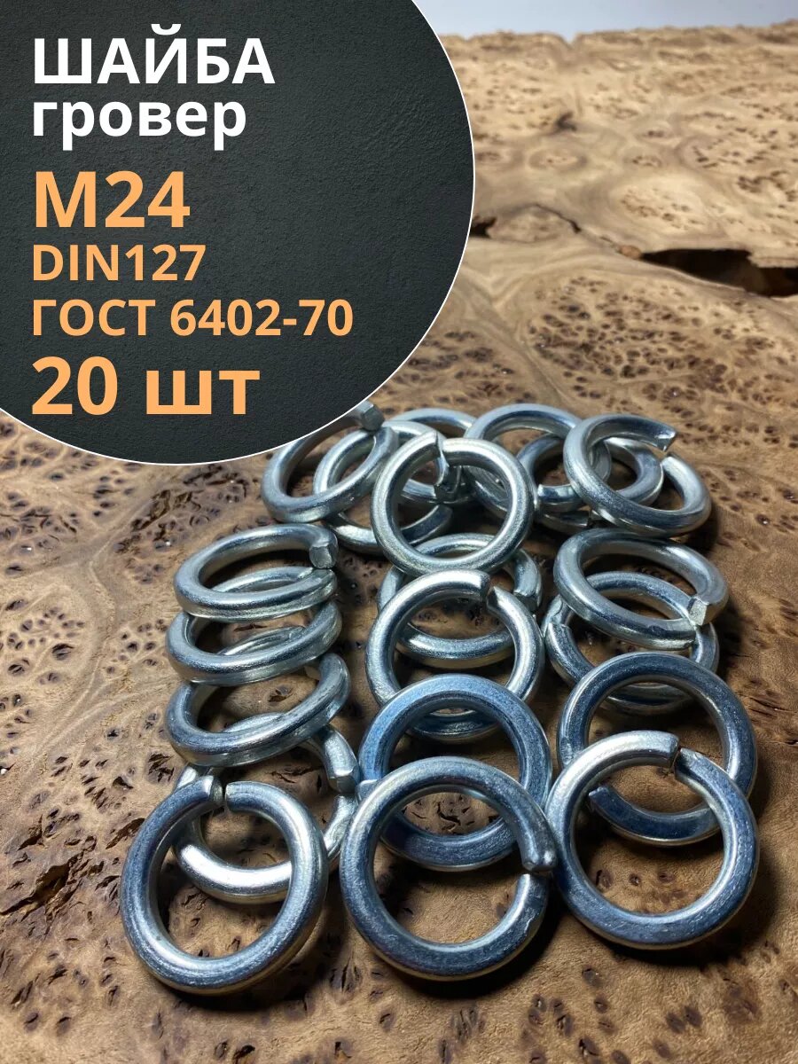 Шайба гровер пружинная оцинкованная М24 DIN127, 20 шт.