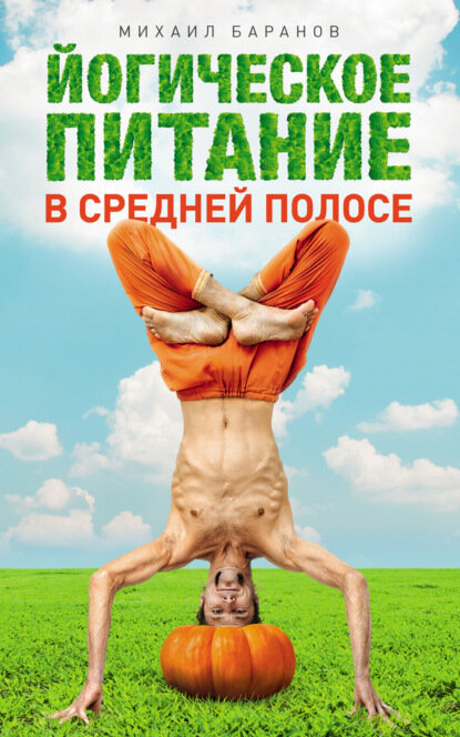Йогическое питание в средней полосе. Принципы аюрведы в практике йоги [Цифровая книга]