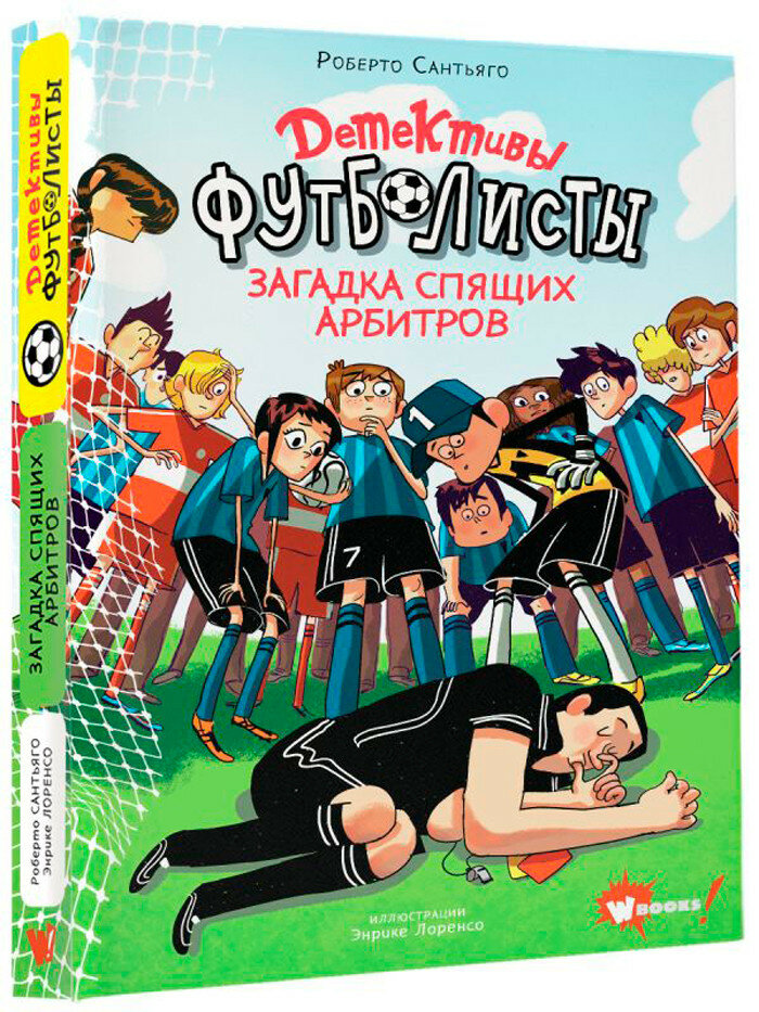 Детективы-футболисты: Загадка спящих арбитров