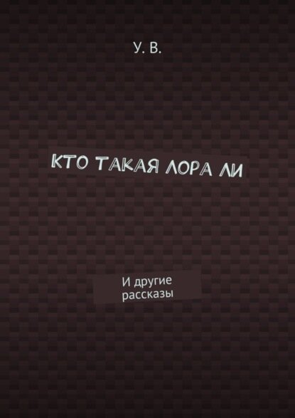 Кто такая Лора Ли. И другие рассказы [Цифровая книга]
