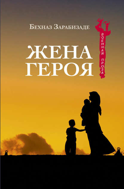 Жена героя [Цифровая книга]