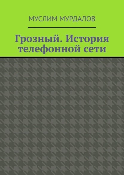 Грозный. История телефонной сети [Цифровая книга]