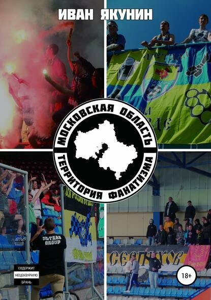 Московская область – территория фанатизма [Цифровая книга]