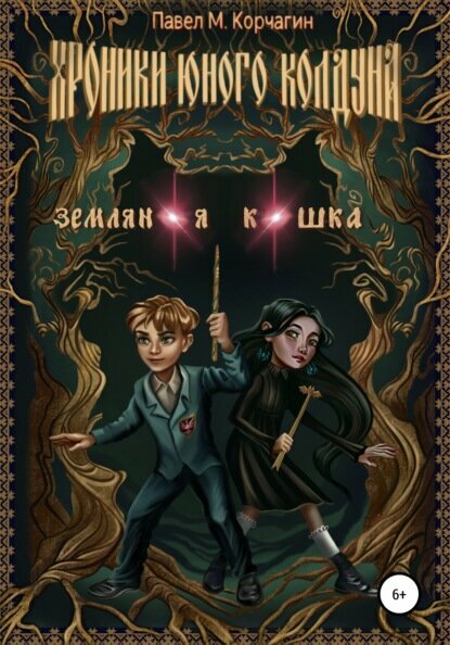 Хроники юного колдуна: Земляная кошка [Цифровая книга]