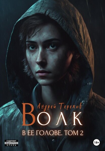 Волк в ее голове. Часть II [Цифровая книга]