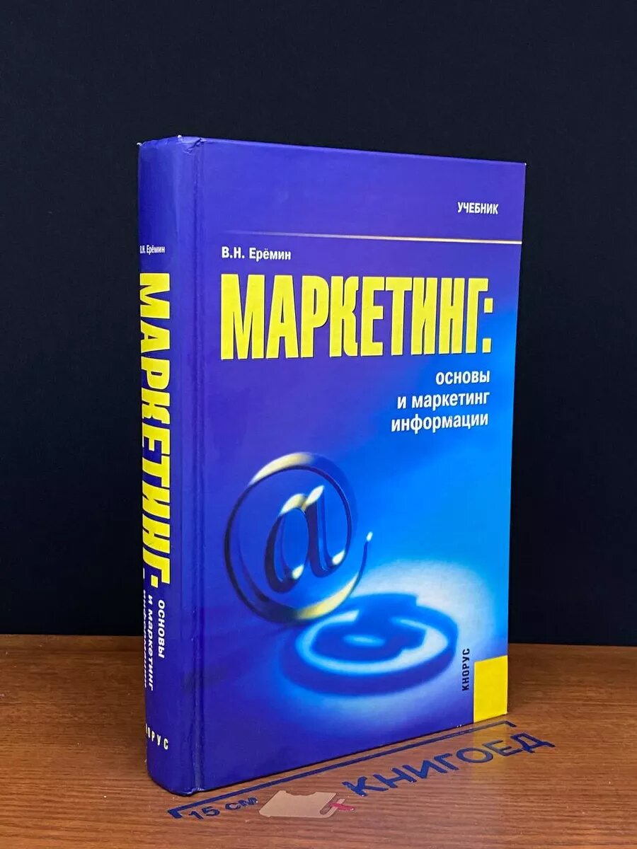 Книга. Маркетинг. Основы и маркетинг информации 2009 (2040305257486)