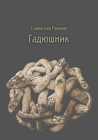 Гадюшник [Цифровая книга]