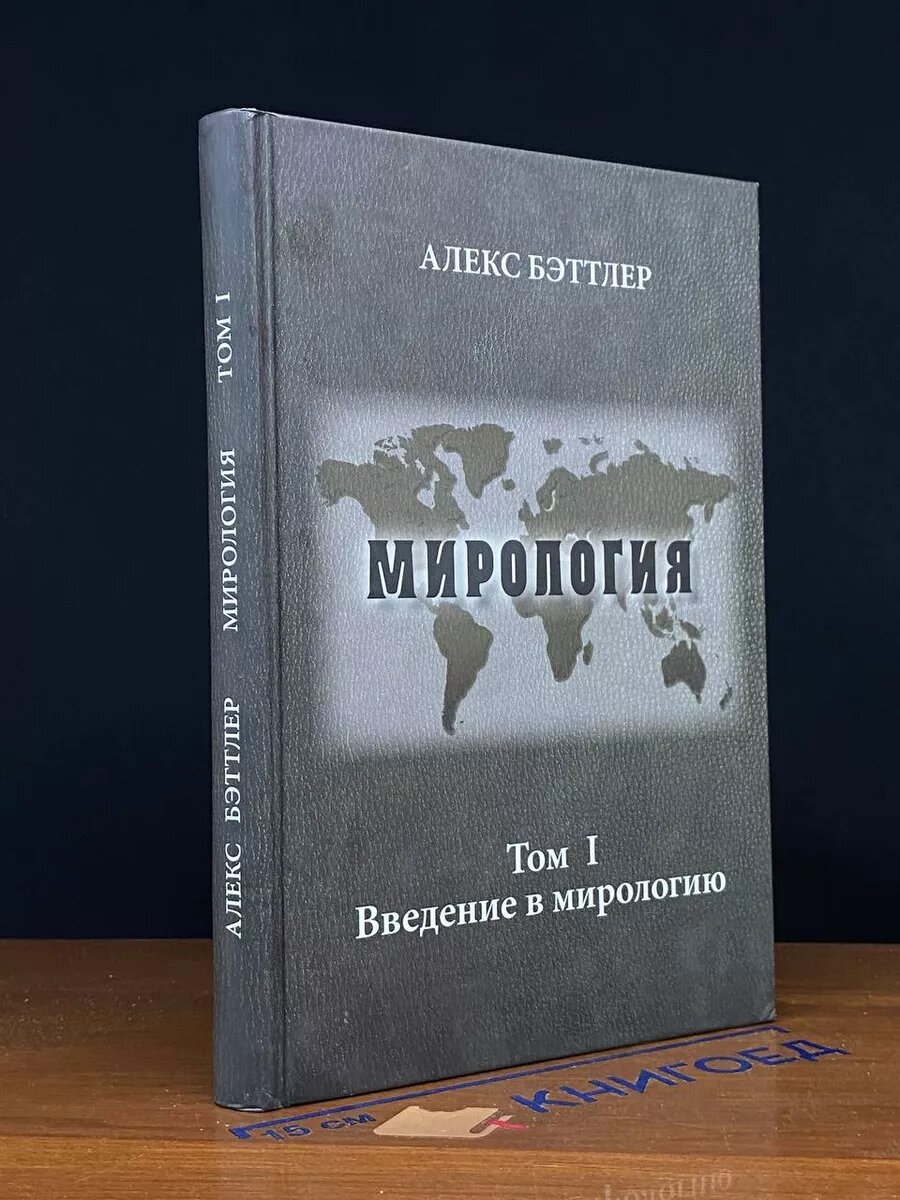 Книга. Мирология. Том 1. Введение в мирологию 2014 (2039954130592)