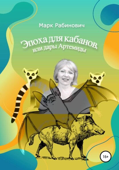 Эпоха для кабанов [Цифровая книга]