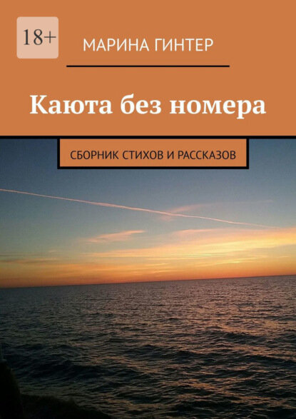 Каюта без номера. Сборник стихов и рассказов [Цифровая книга]