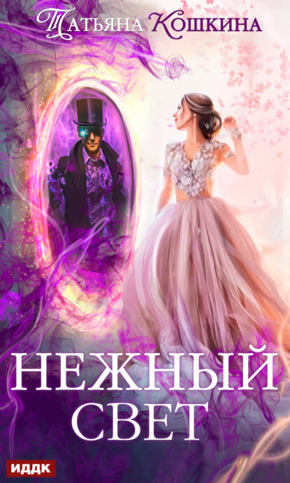 Нежный свет. Невеста для архимага [Цифровая книга]