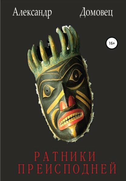 Ратники преисподней [Цифровая книга]