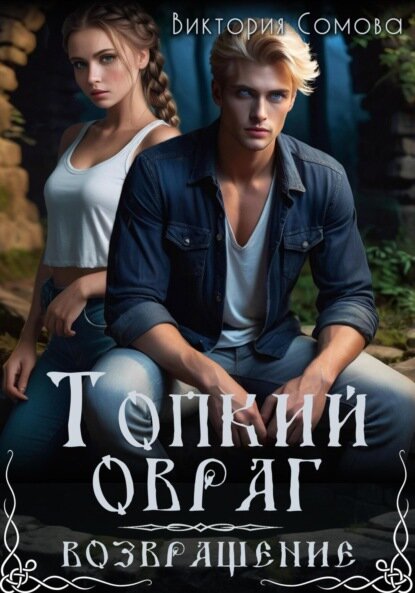 Топкий овраг. Возвращение [Цифровая книга]