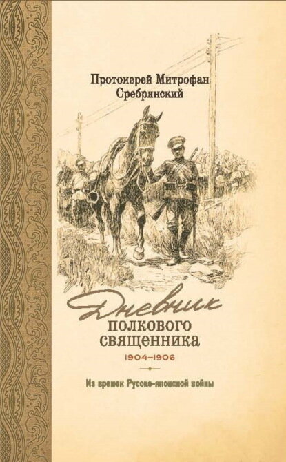 Дневник полкового священника. 1904-1906 гг. Из времен Русско-японской войны [Цифровая книга]