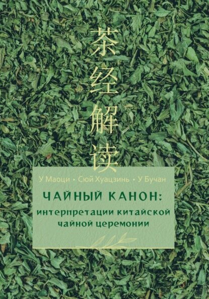 Чайный канон: интерпретации китайской чайной церемонии [Цифровая книга]