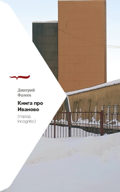 Книга про Иваново (город incognito) [Цифровая книга]