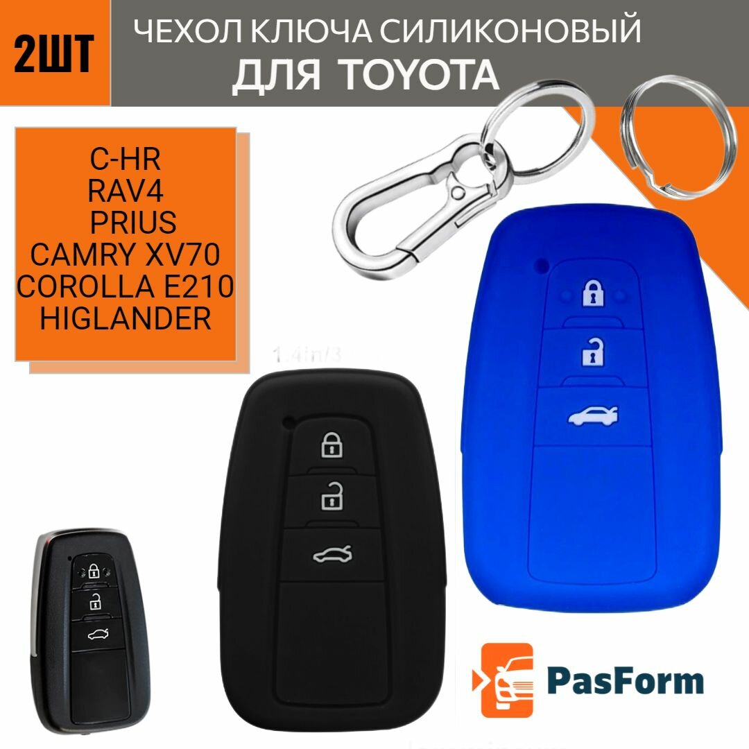 Чехол ключа 2ШТ для Toyota Camry XV70 2018-, Corolla E210, RAV4, C-HR, Land Cruiser Prado LC150 силиконовый