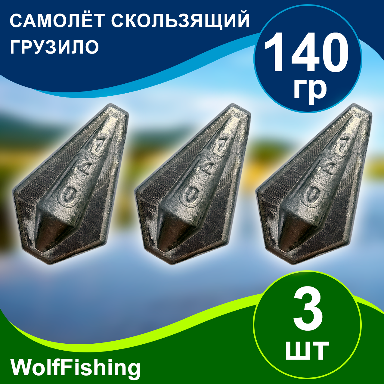 Груз рыболовный "Самолёт скользящий" вес 140гр, 3шт