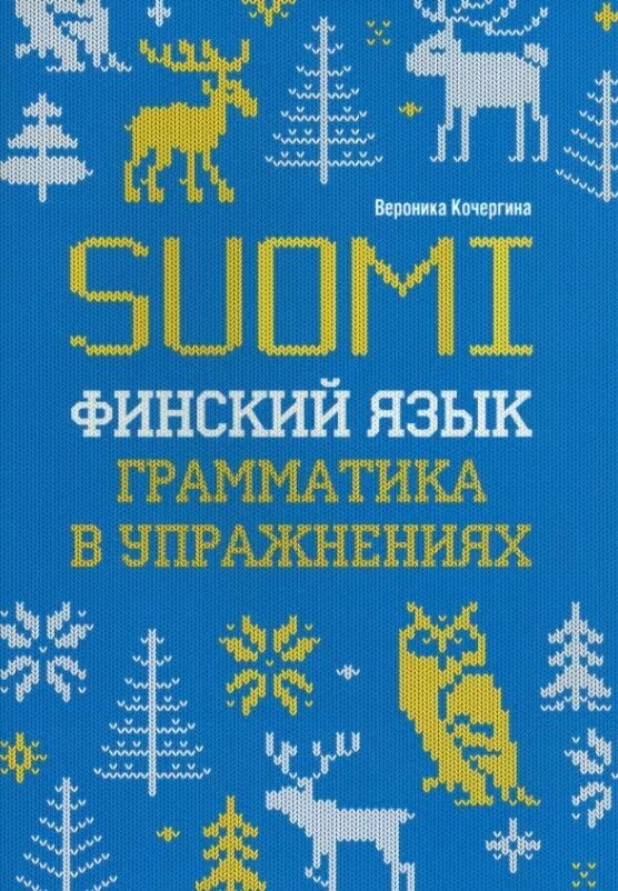 Финский язык. Грамматика в упражнениях (Вероника Кочергина)