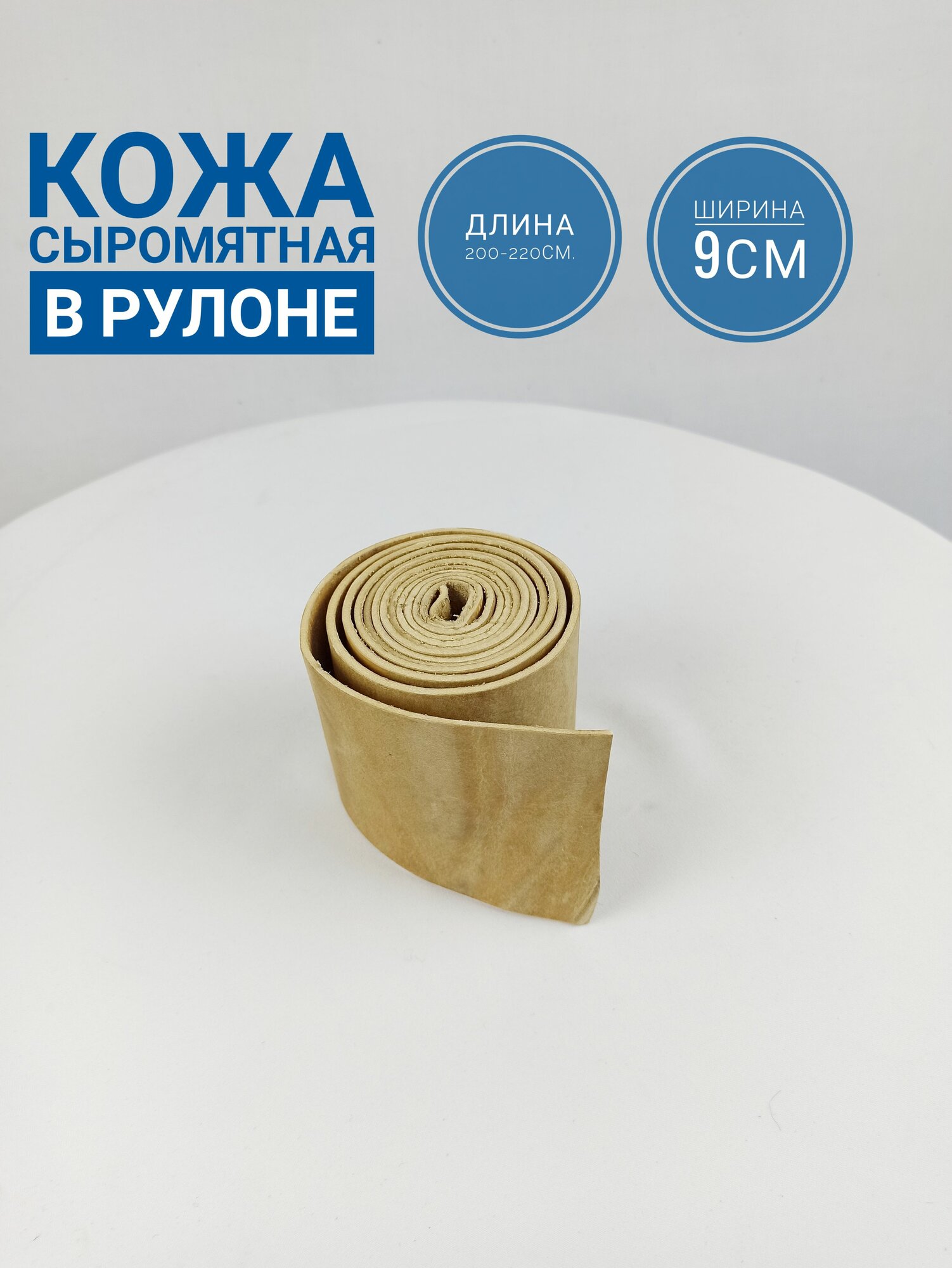 Кожа сыромятная в рулоне на гуж 1.8-1.95м. 1 шт.(9см)
